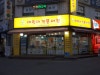 금천 강남 구로 동작 관악 서초 송파 용산 구 그레이트북스 아람북스유아서점 어린이서점 판다북 네이버 블로그